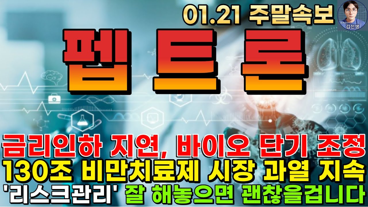 펩트론 주가전망 금리인하 지연 바이오 단기 조정 불가피 130조 비만치료제 시장 과열은 지속됩니다 리스크관리만 잘 해