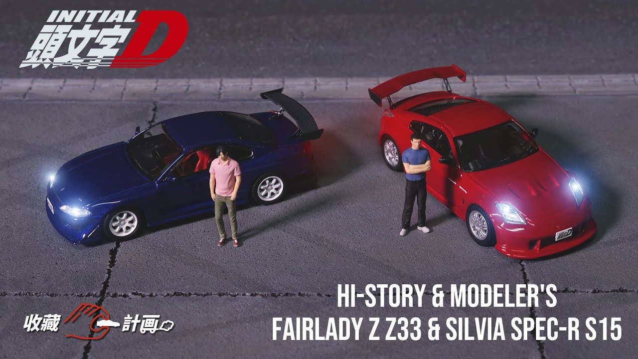 模型車開箱103 - 頭文字D Fairlady Z Z33 VS Silvia S15 雙車組 - Hi Story & Modeler's ...