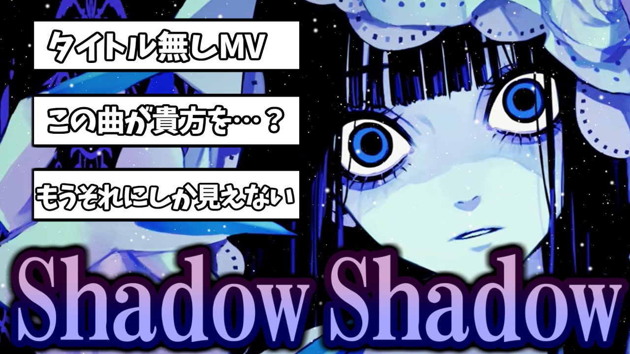 Azari さんの「Shadow Shadow」考察コメントまとめ！孤独だ Shadow Shadow - YouTube