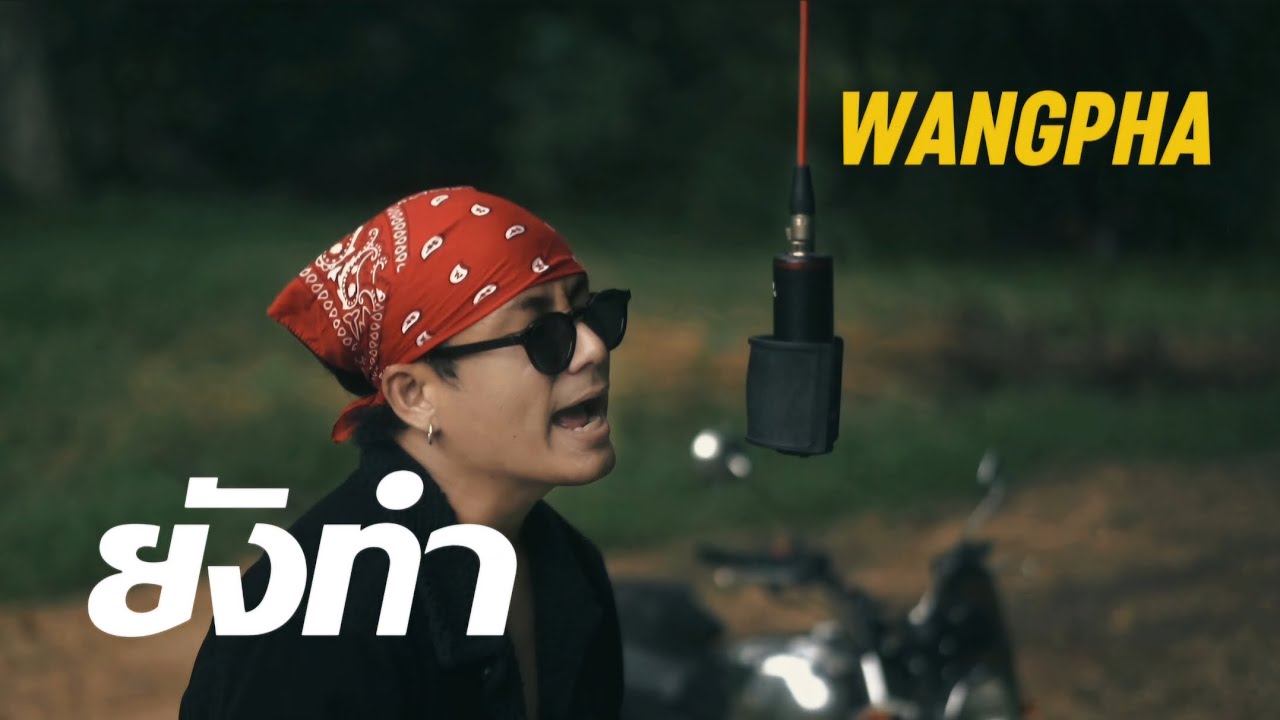 ยังทำ - WANGPHA - YouTube