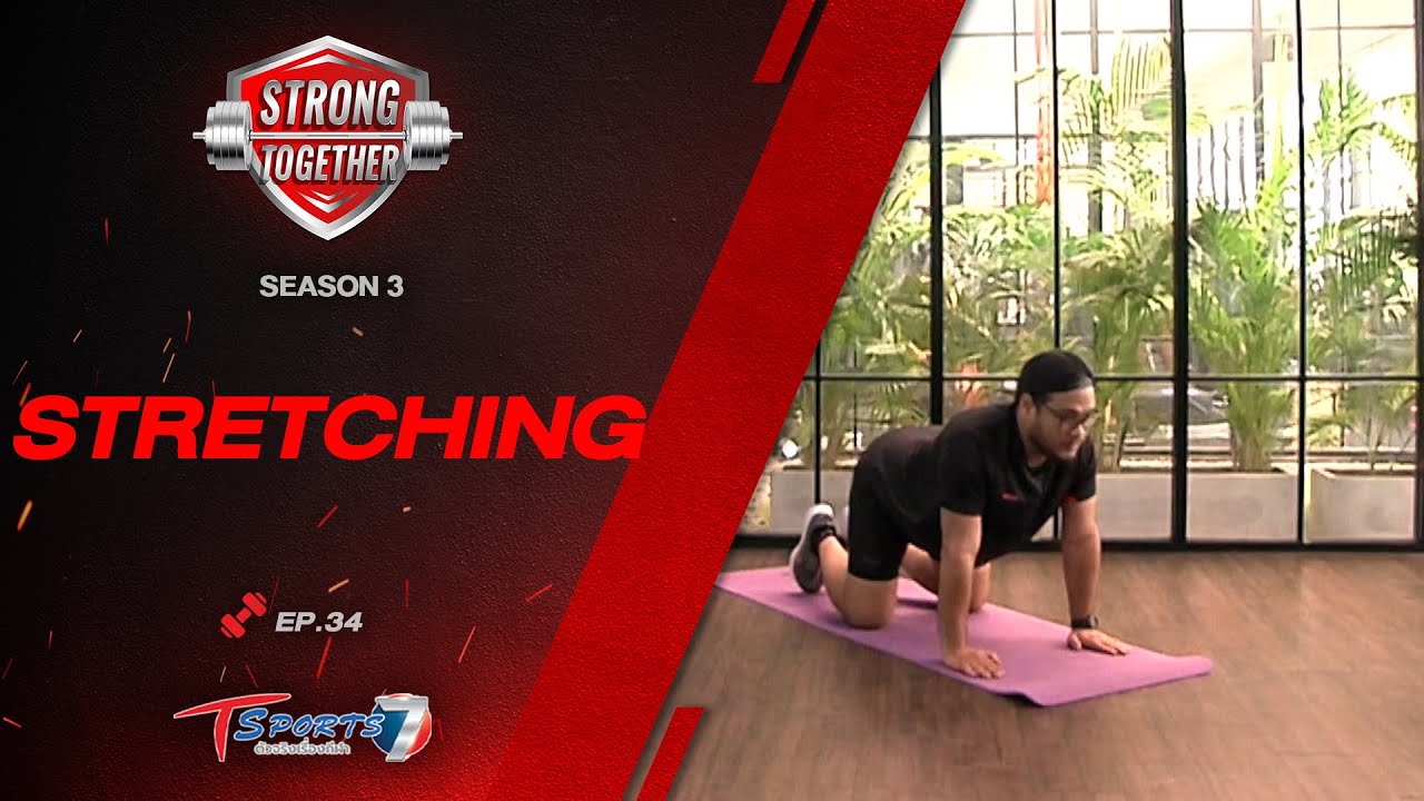 STRETCHING | Strong Together SS3 | EP.34 | T Sports 7 - YouTube