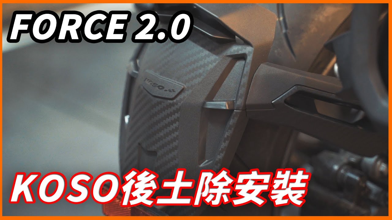 【FORCE 2.0】KOSO後土除安裝教學 拆裝原廠後土除 | 簡易DIY | - YouTube