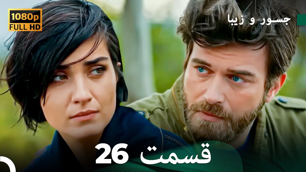 شجاع و زیبا نسخهٔ طولانی قسمت 26 (Dooble Farsi) FULL HD - YouTube