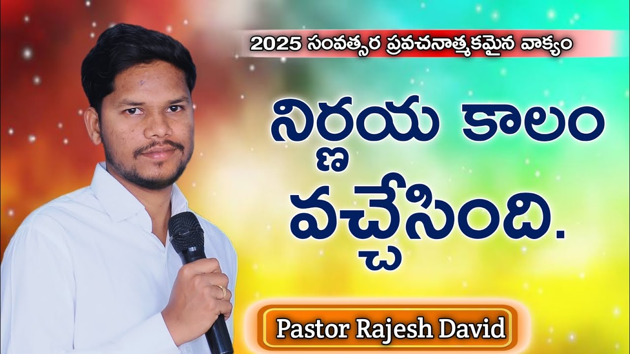 నిర్ణయ కాలం వచ్చేసింది || నూతన సంవత్సర ప్రవచనాత్మక వర్తమానం || Pastor ...