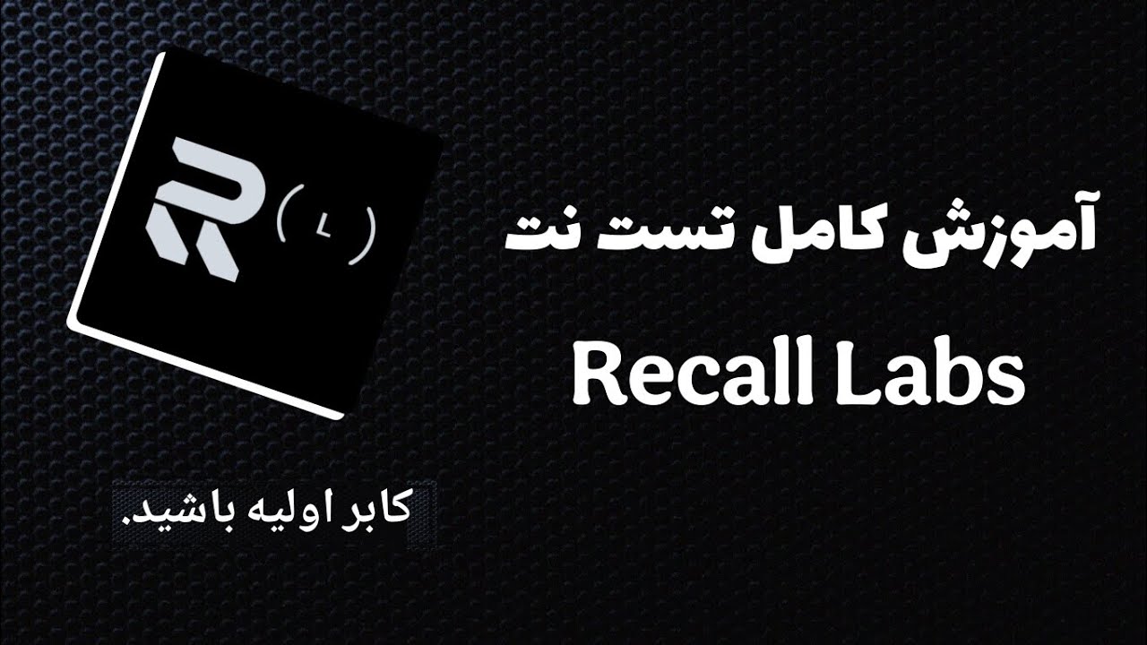 آموزش ایردراپ تست نت Recall labs - YouTube