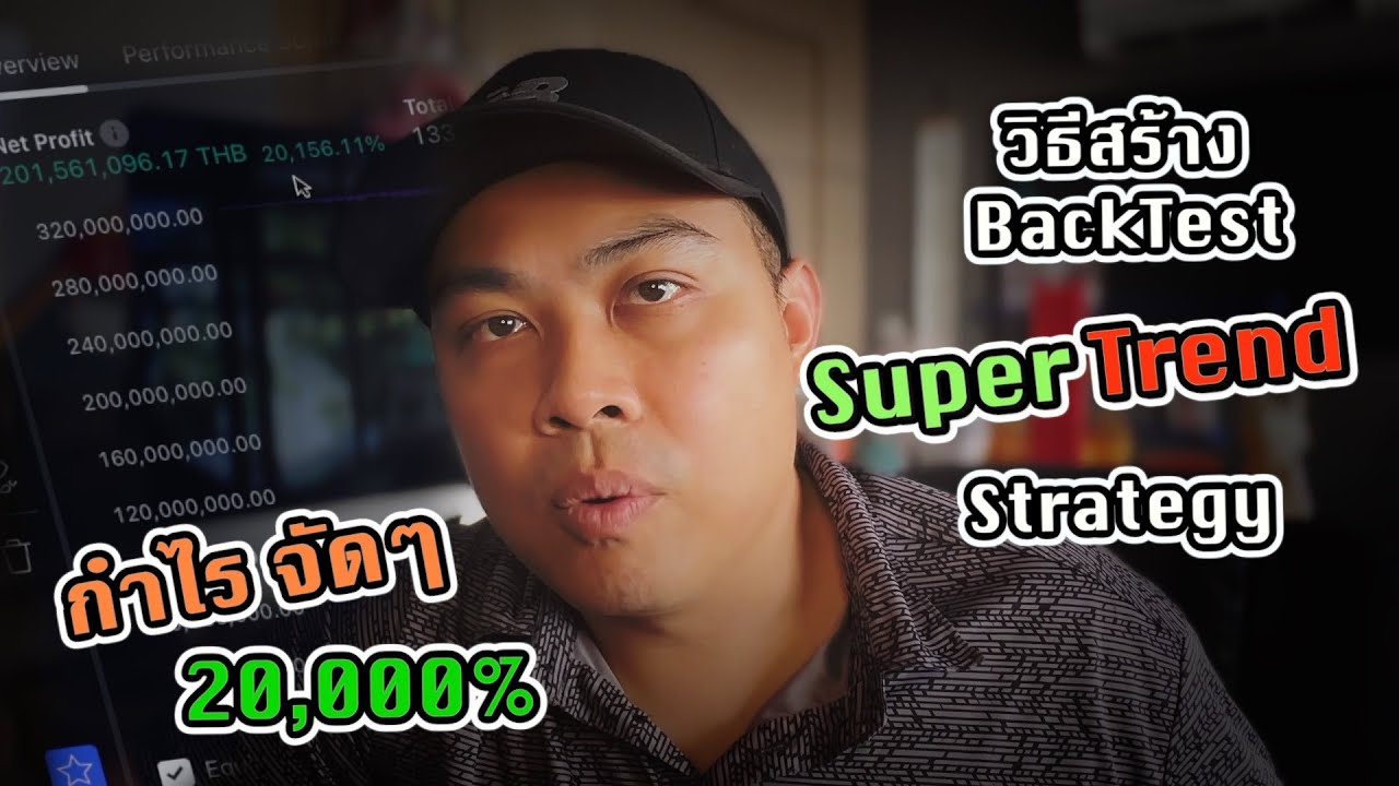 สอนทำ Strategy และ Backtest- SuperTrend กำไรอย่างเฟี้ยว!!! แค่ 20,000% ...