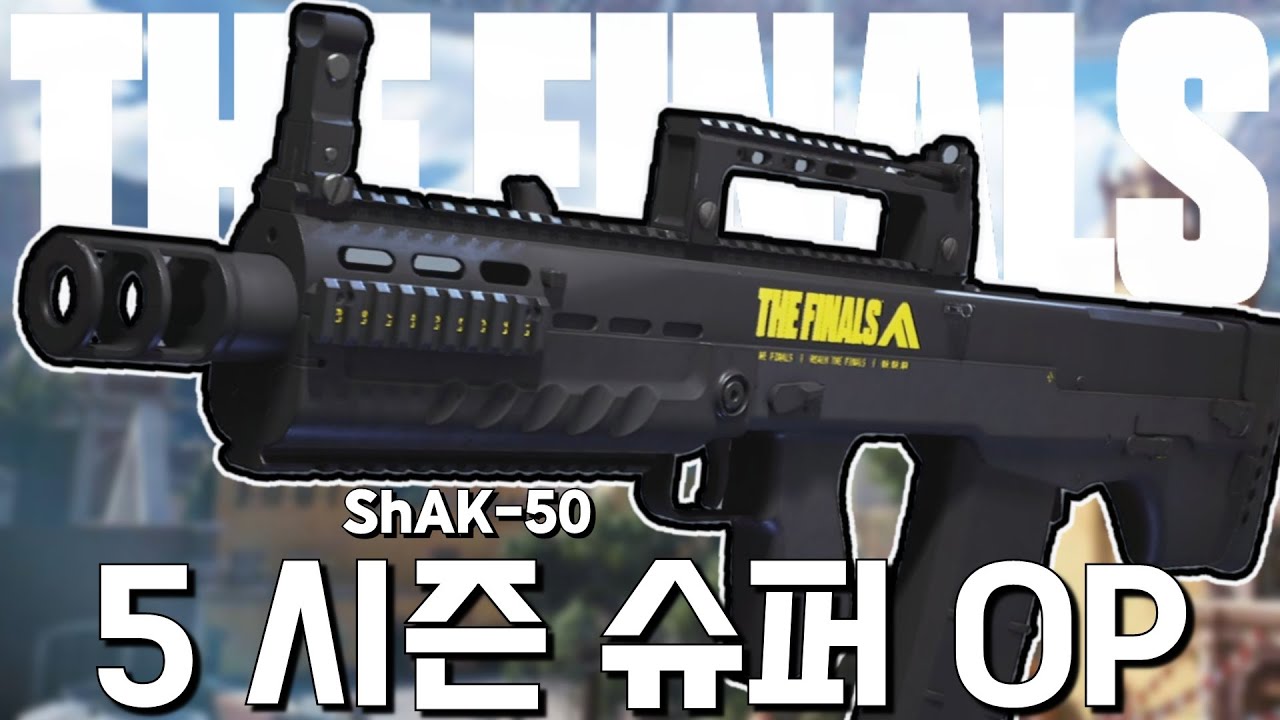 1 시즌의 악몽 FCAR 의 재림 대형 신규 총기 ShAK-50 - [샘소프] 더 파이널스 / THE FINALS - YouTube