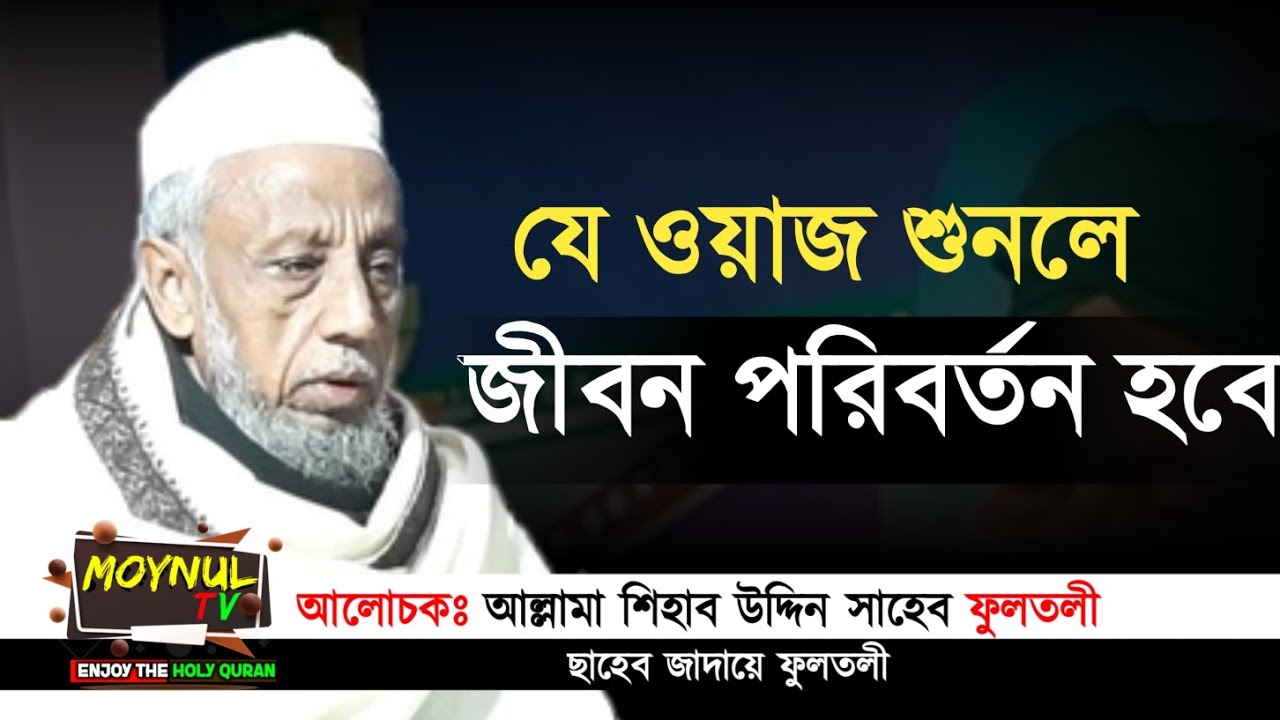 আল্লামা শিহাব উদ্দিন চৌধুরী ফুলতলী | Allama Shihab Uddin Chowdhury ...