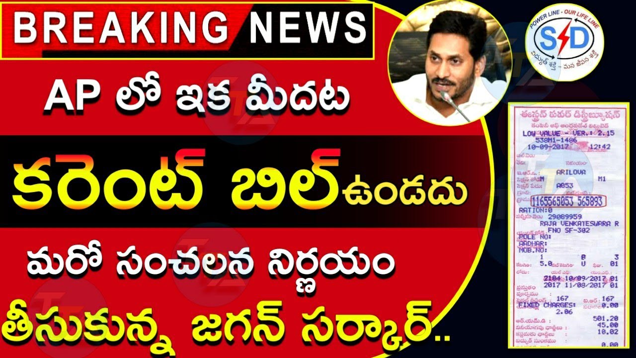 AP Current Bill News Update 2022 || #JaganNews || No Current Bill In AP ...