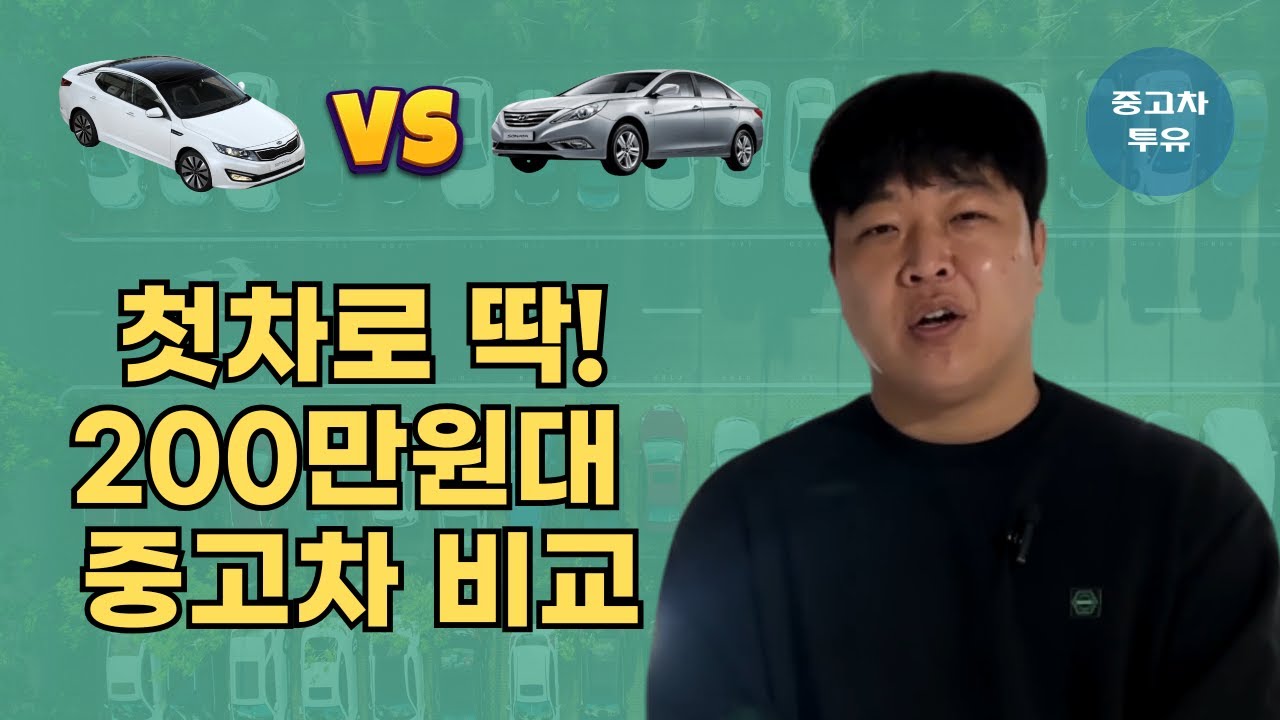 첫차로 딱! 200만원대 K5와 쏘나타 리얼 리뷰 - YouTube