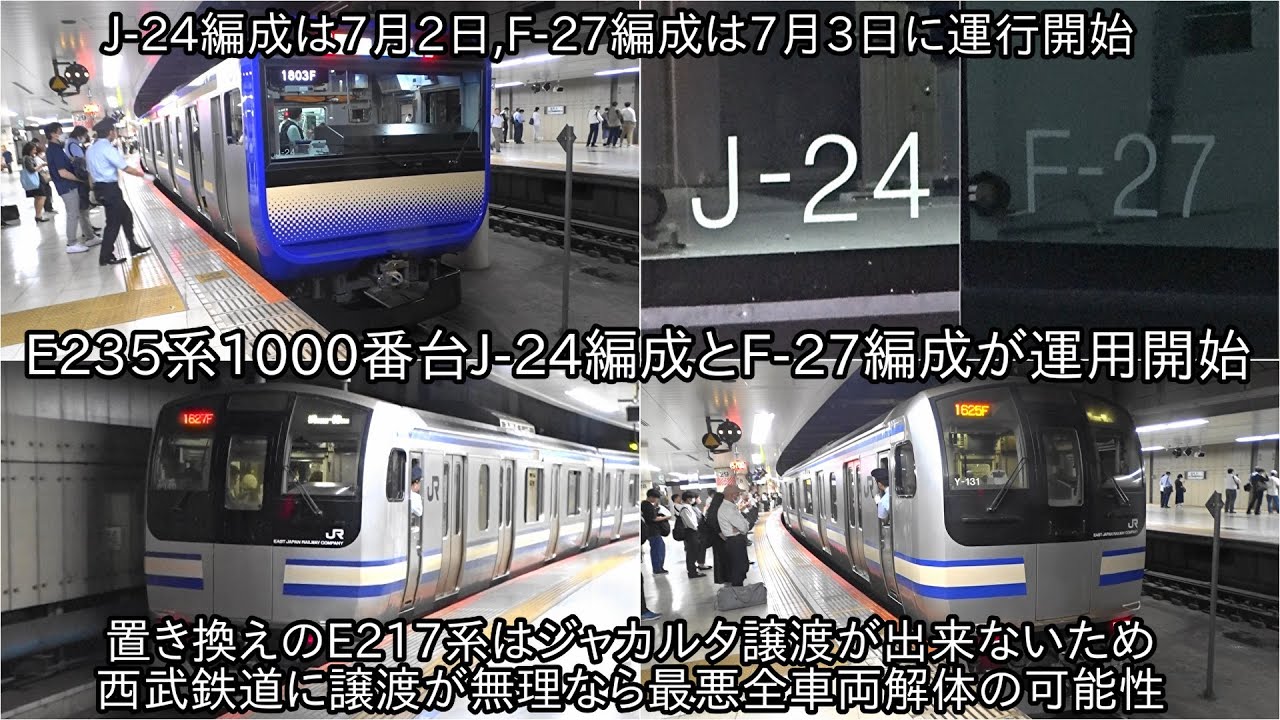 【E235系1000番台J-24編成とF-27編成が営業運転開始】E217系はジャカルタ譲渡が不可能になったため、西武鉄道に譲渡が無理なら最悪の場合、全車両解体の運命に - YouTube