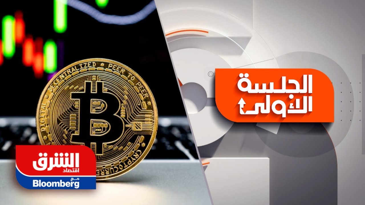 بتكوين تنخفض دون 30 ألف دولار لأول مرة خلال شهر الجلسة الأولى Youtube