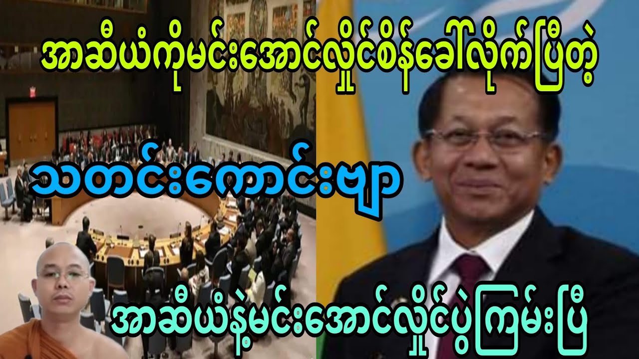 အာဆီယံကိုမင်းအောင်လှိုင်စိန်ခေါ်လိုက်ပြီတဲ့ Youtube