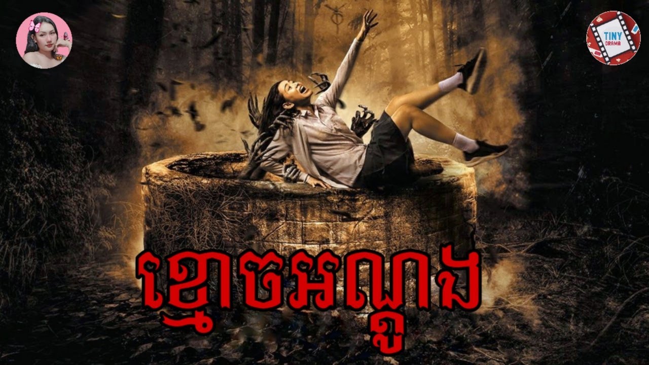 ខ្មោចអណ្តូង | Movie review | សម្រាយរឿង | Tinynamol | Tiny drama - YouTube