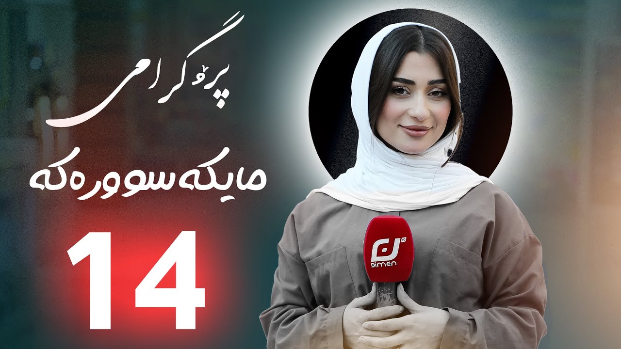مایکە سوورەکە 14 - YouTube