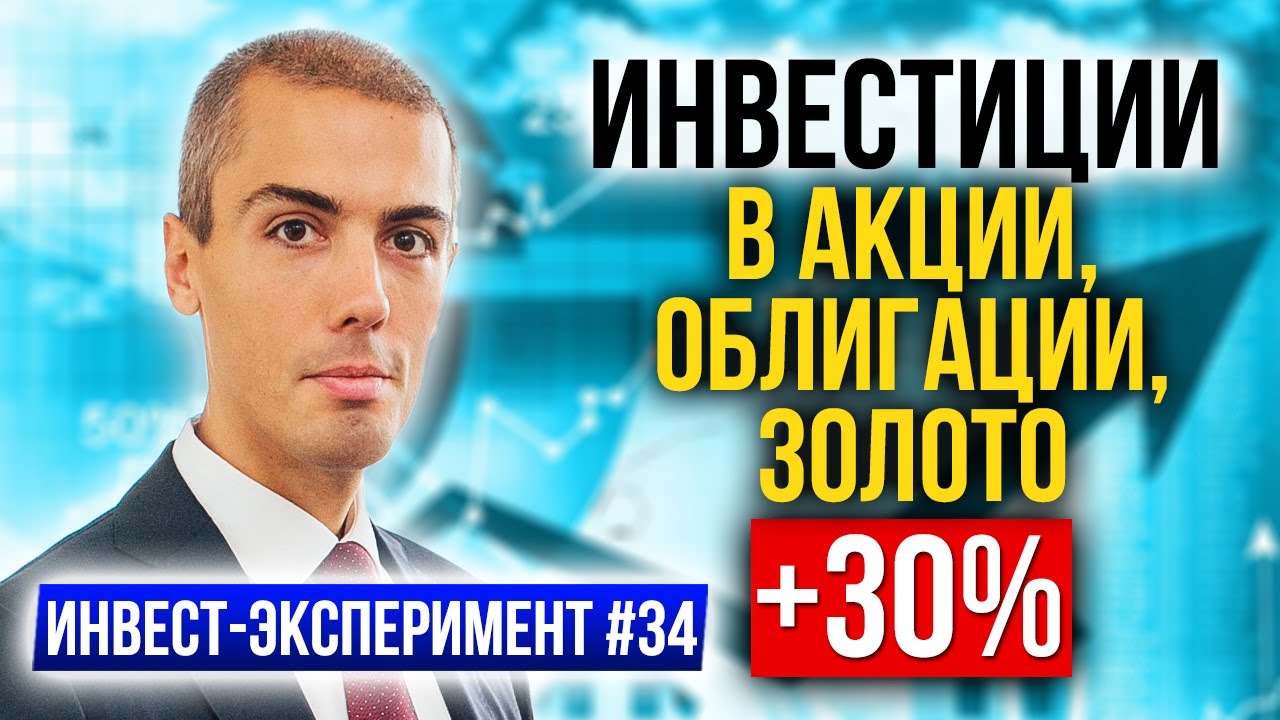 Инвестиции в акции облигации золото 30 инвестиционный