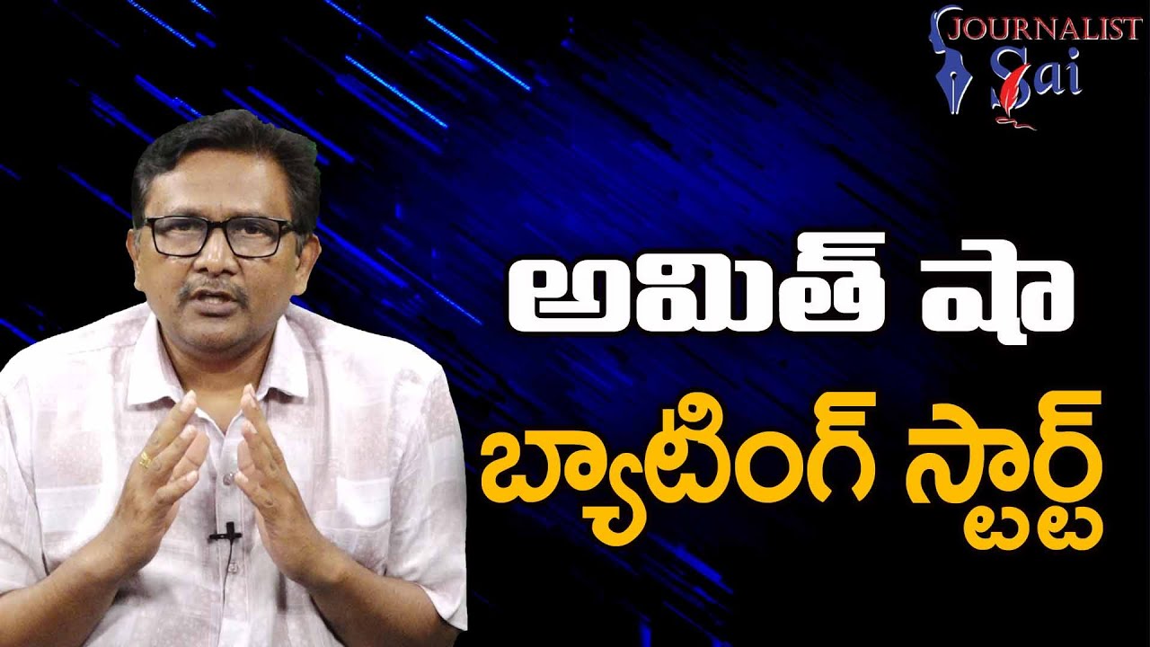Amith Sha Start Reverse Game అమిత్ షా బ్యాటింగ్ స్టార్ట్ - YouTube