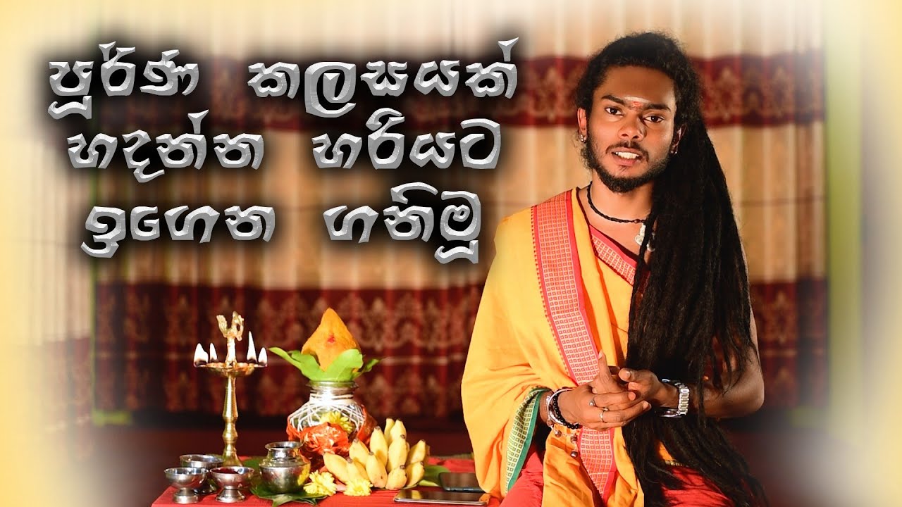 පූර්ණ කලසයක් හදන ආකාරය How to make a poorna kalasa (kumbam) properly ...