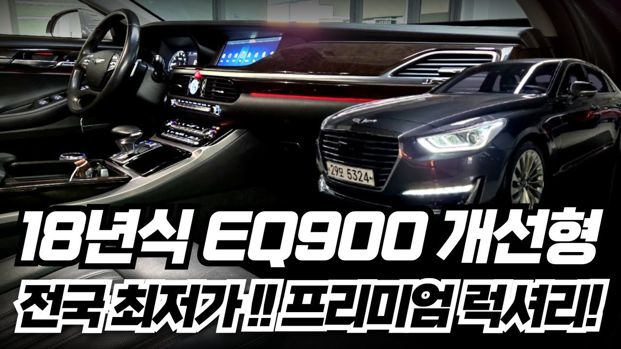 [계약완료.. 감사합니다..] 18년식 EQ900 중고차 - 개선형을 찾는 이유! 성능좋고 옵션까지 좋은데 전국 최저가? 서두르세요~^^ ★2790만원★ - YouTube