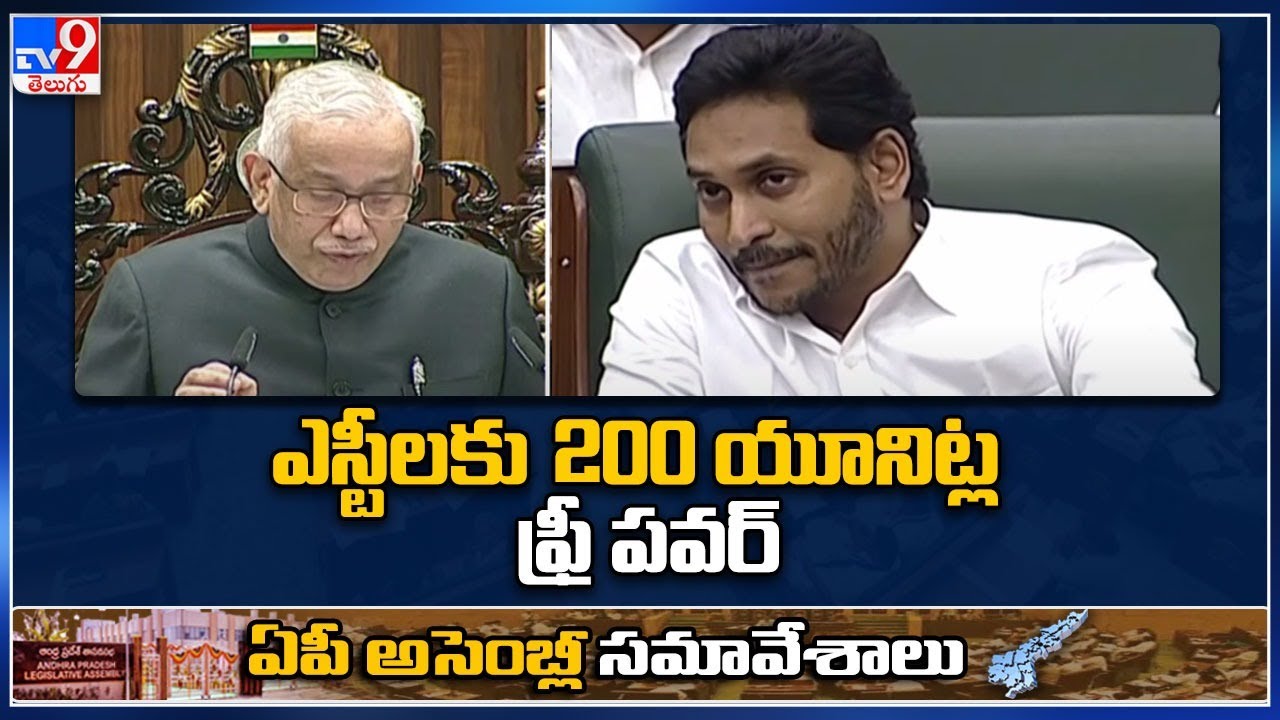 AP Assembly Governor Speech : 4.5లక్షల ఎస్టీలకు 200 యూనిట్ల ఫ్రీ పవర్ ...