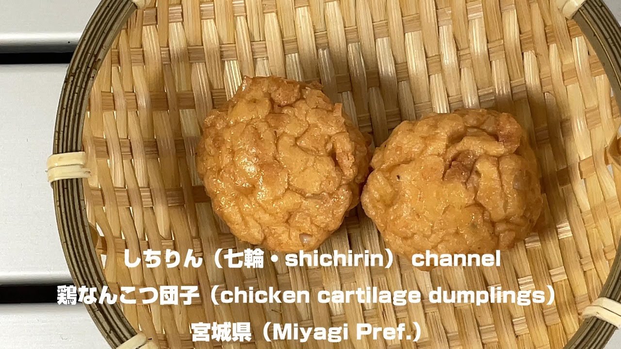 【しちりん・七輪】#837 鶏なんこつ団子 宮城（Chicken cartilage dumplings Miyagi）【字幕】 - YouTube