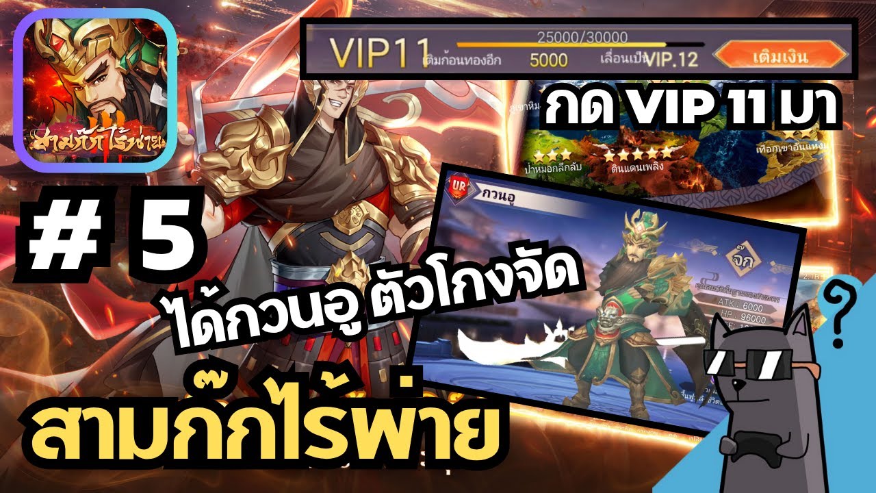 กด VIP11 มาเลยละกัน ได้กวนอูตัวโกงจัดๆ | ep 5 | สามก๊กไร้พ่าย - YouTube
