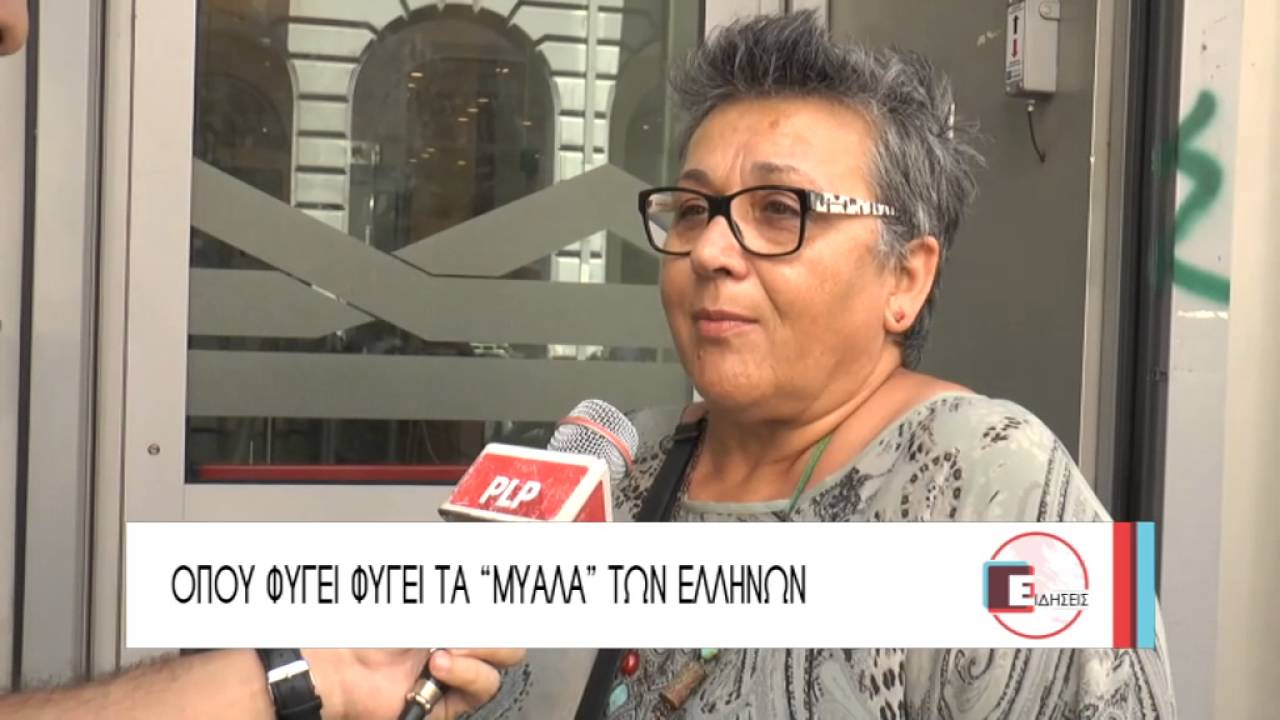ΟΠΟΥ ΦΥΓΕΙ ΦΥΓΕΙ ΤΑ «ΜΥΑΛΑ» ΤΩΝ ΕΛΛΗΝΩΝ - YouTube