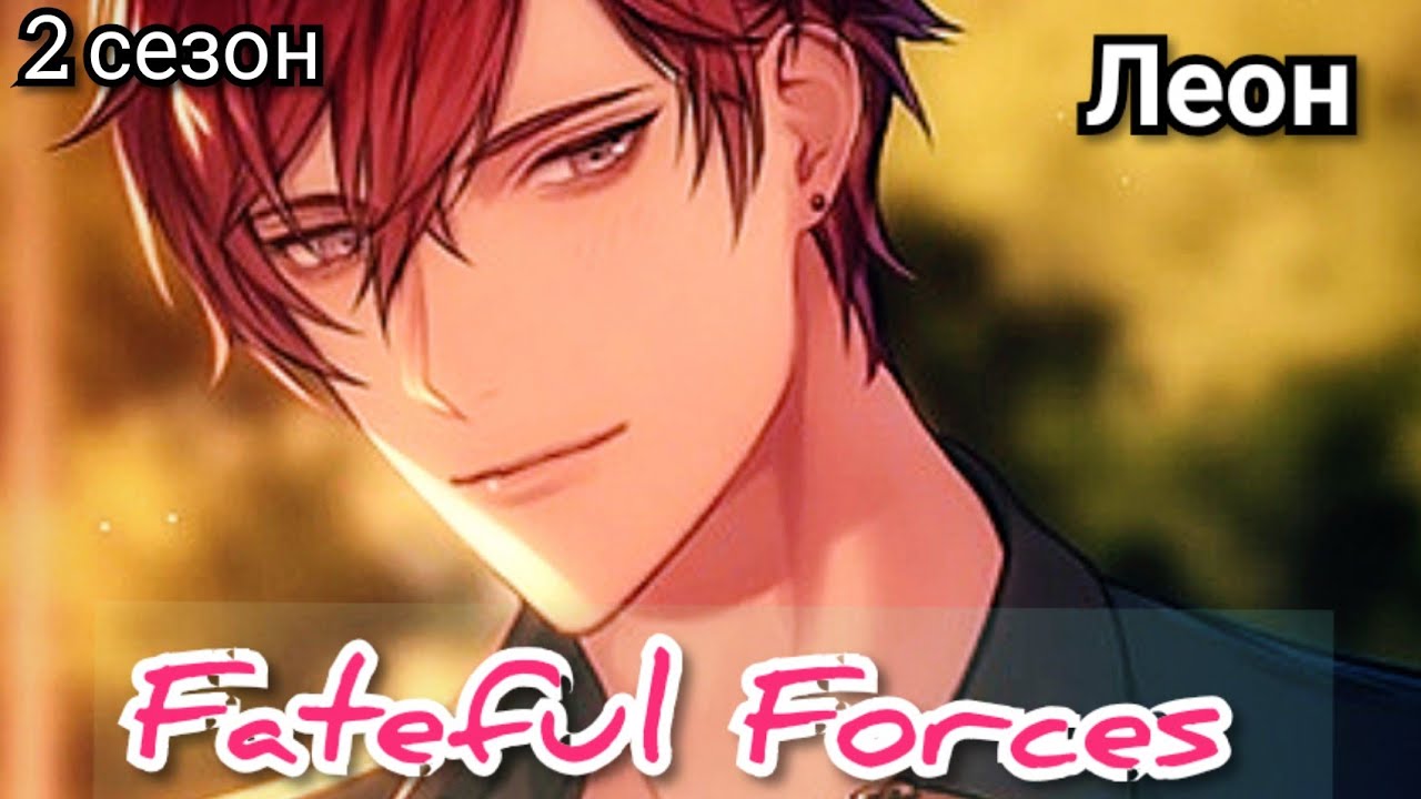 Fateful Forces 2 сезон 15 эпизод. Концовка с Леоном. "Я хочу тебя кое с ...