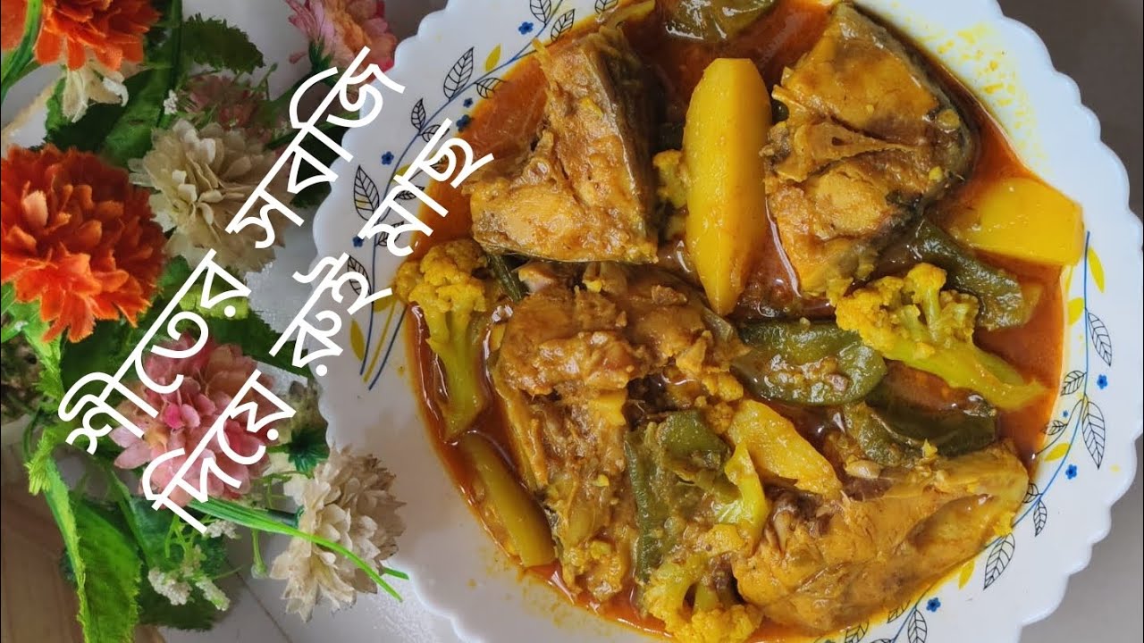 শীতের সবজি দিয়ে রুই মাছের রেসিপি| Rui Machh Curry Recipe | Winter Veg ...
