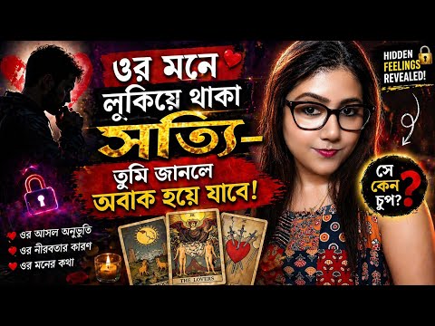 “ওর মনে লুকিয়ে থাকা সত্যি—তুমি জানলে অবাক হয়ে যাবে!”“Hidden Feelings Revealed!”👉 “সে কেন চুপ?”#love 