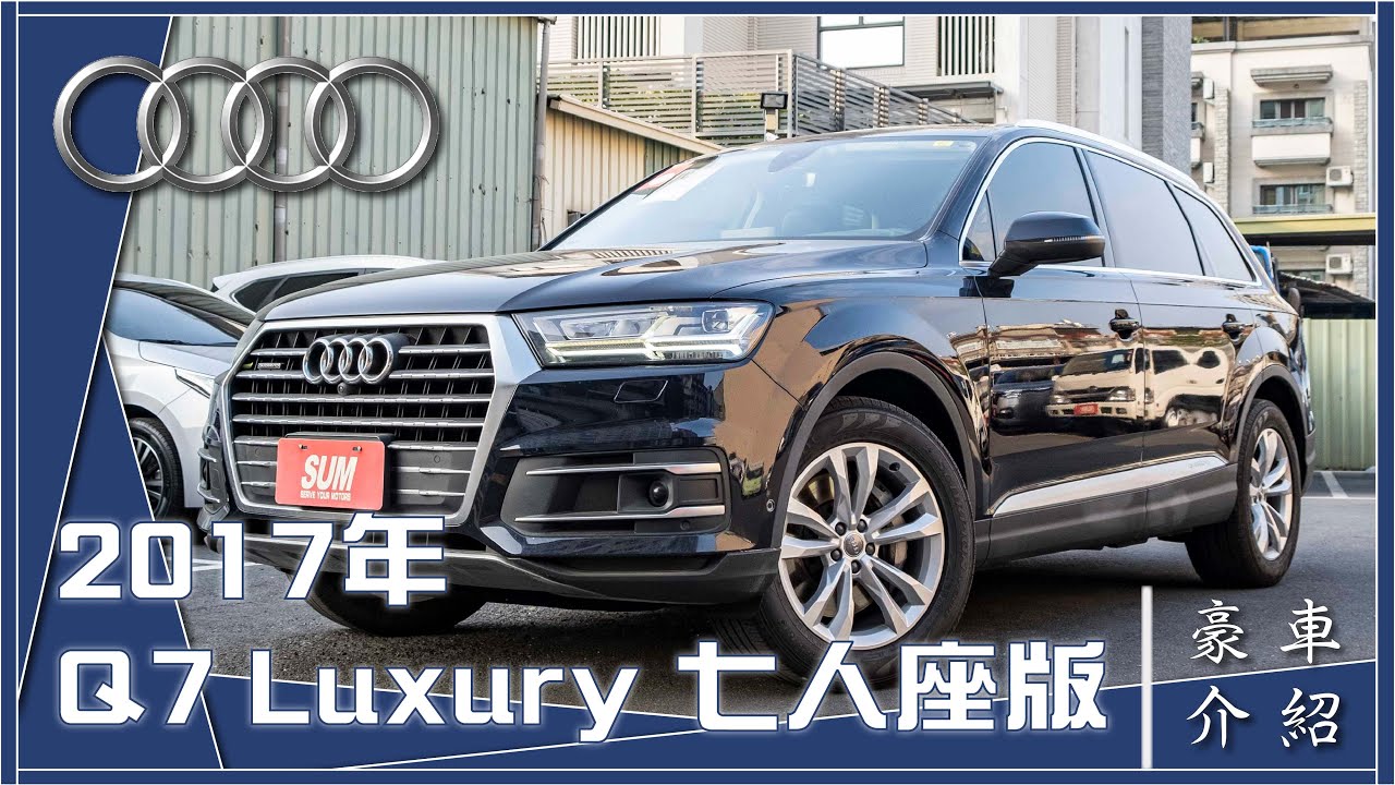 【線上賞車】2017年 Audi Q7 Luxury七人座寬敞旅行車，擁有獨立恆溫、盲點、電尾門、360環景，另選配ACC及車道維持，車輛跑 ...