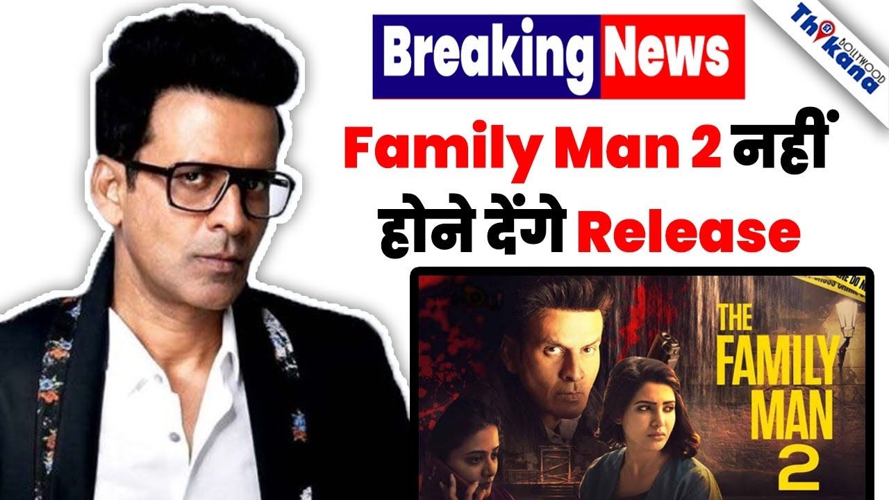 Breaking | Manoj Bajpai की Family Man Season 2 पे भड़का South India नहीं होने देगा Release - YouTube