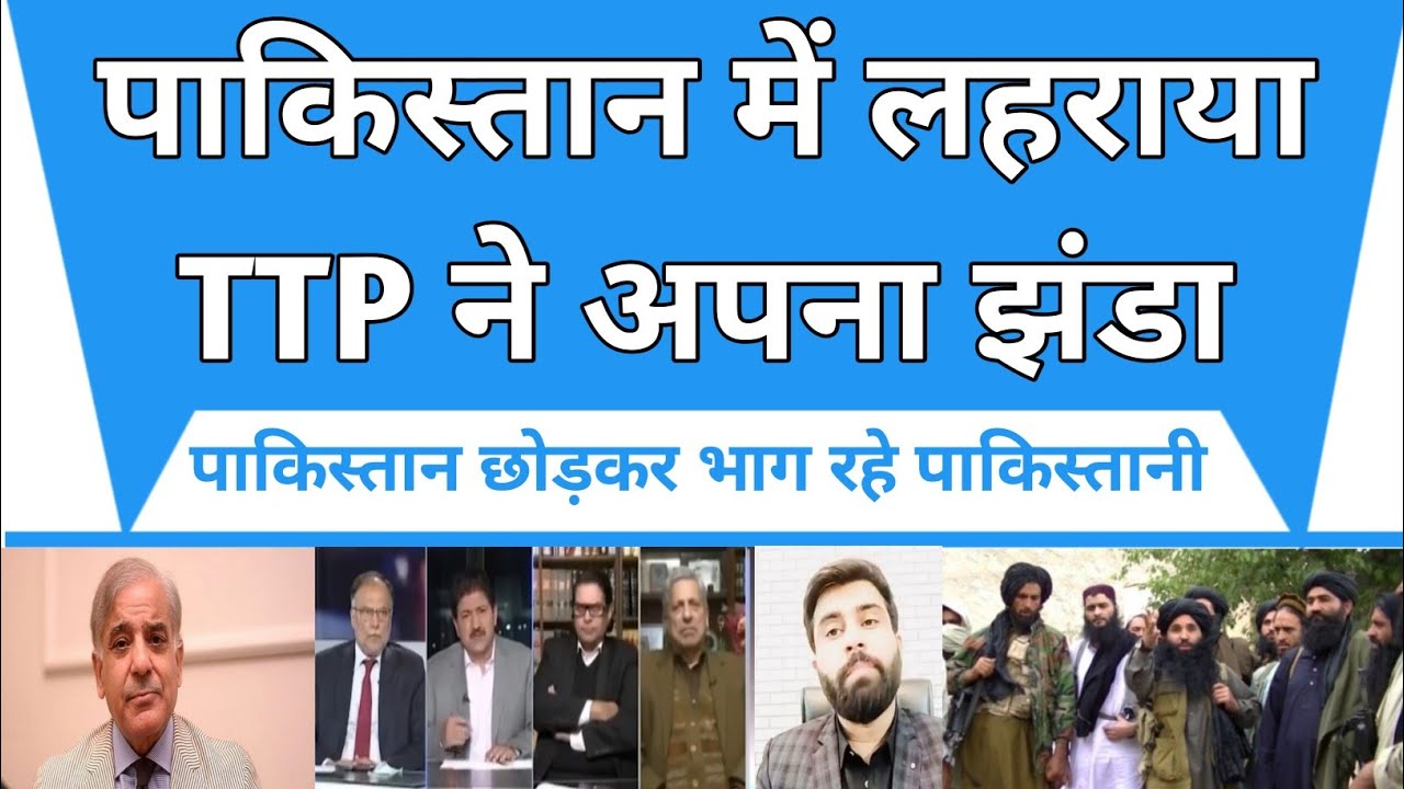 पाकिस्तान में घुसा TTP| TTP inters in the pakistan| Pak media. - YouTube