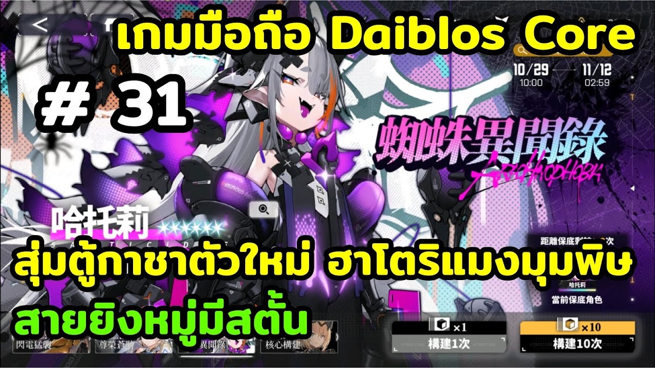 สุ่มตู้กาชาตัวใหม่ ฮาโตริแมงมุมพิษ สายยิงหมู่มีสตั้น เกมมือถือ Daiblos ...