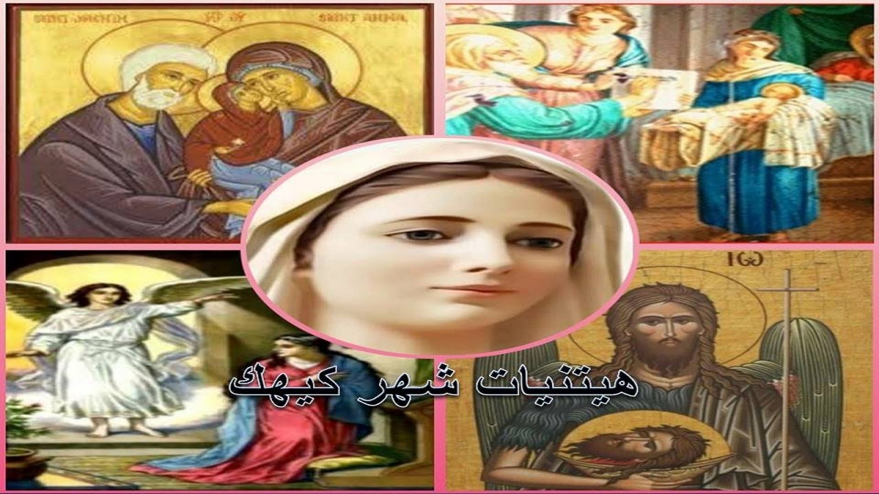 هيتنيات شهر كيهك تعليمى سلسلة الحان ومردات شهر كيهك Youtube