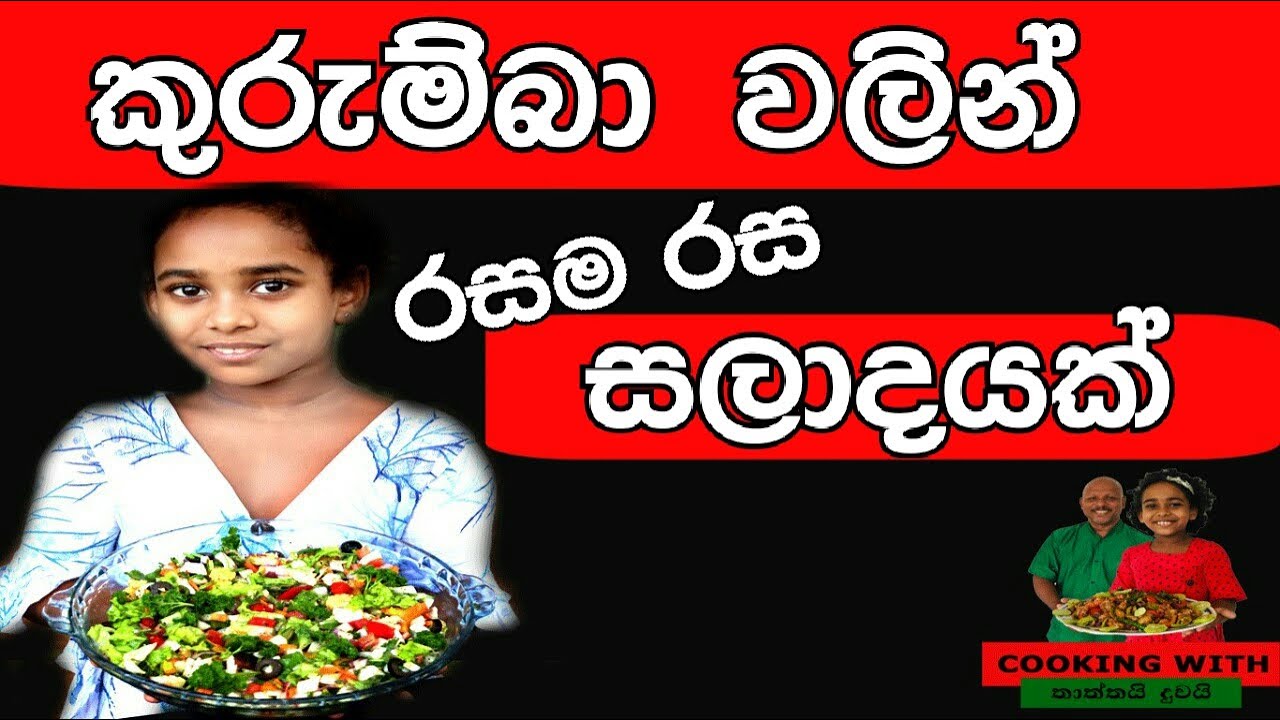 Kuriumba Saladaya hadamu - YouTube