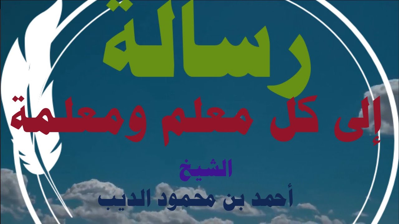 الشيخ أحمد الديب رسالة الى المعلم والمعلمة Youtube