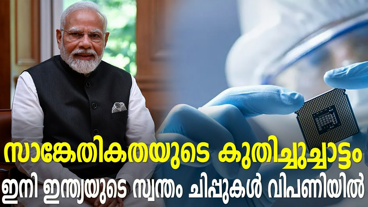 സാങ്കേതികതയുടെ കുതിച്ചുചാട്ടം : ഇനി ഇന്ത്യയുടെ സ്വന്തം ചിപ്പുകൾ വിപണിയിൽ | Semiconductor | chip ...