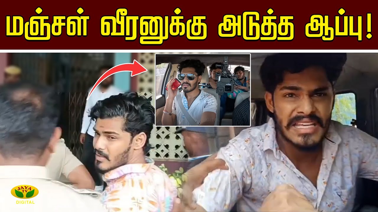 TTF VASAN Case || கொலை பண்ணினவனுக்கு Bail எனக்கு Jail ah ? || Jaya TV ...