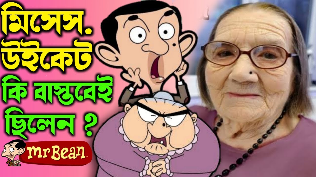 বাস্তবেই কি ছিলেন! Mrs. Wicket Real Life Story || Mr Bean || Stranger ...