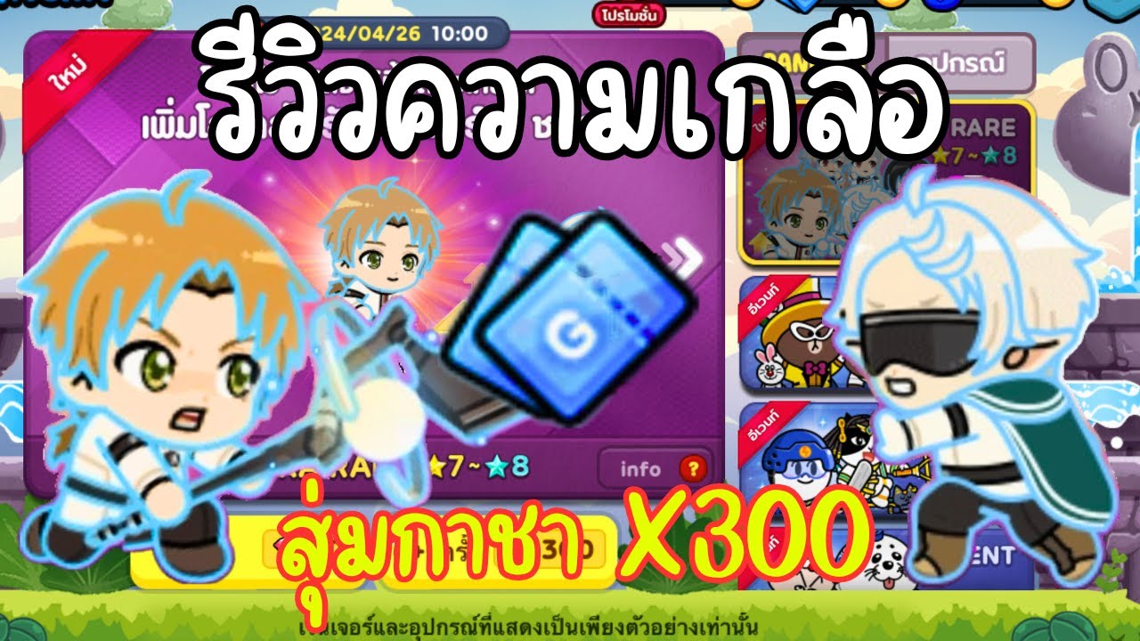 LINE Ranger X เกลือชาตินี้เทพวันไหน | สุ่มกาชารัวๆ 300ใบ 🔥 - YouTube