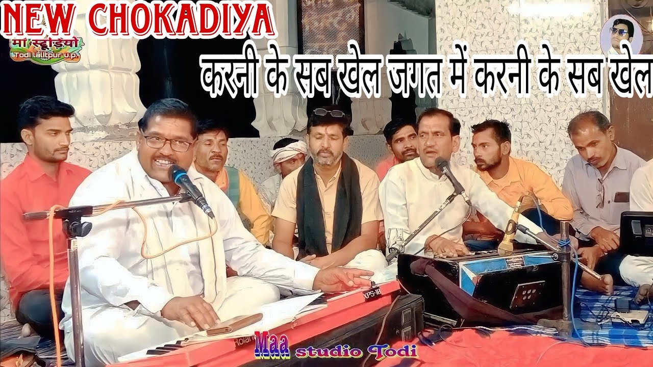 new chokadiya |™ करनी के सब खेल जगत में करनी के सब खेल /चोकड़िया ...