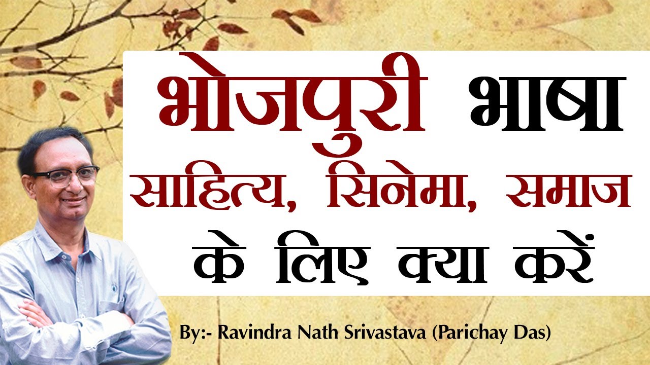 भोजपुरी भाषा , साहित्य, सिनेमा , समाज के लिए क्या करें | By Parichay ...