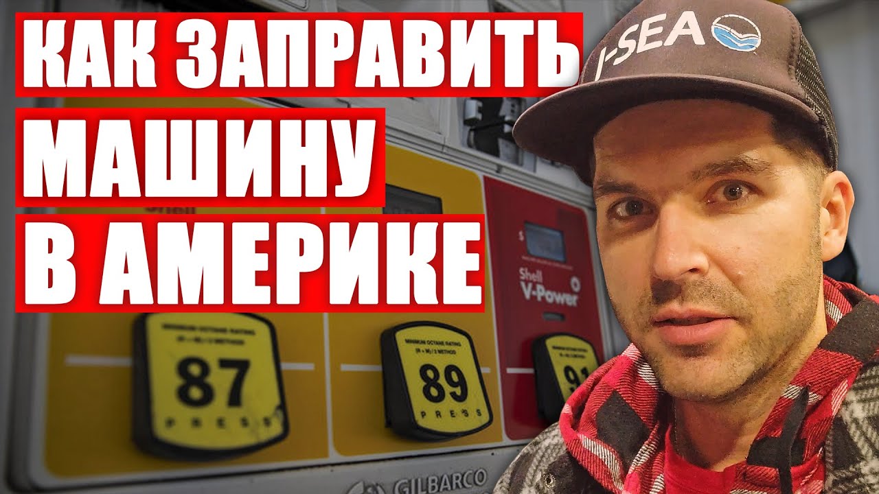 КАК ЗАПРАВИТЬ МАШИНУ В АМЕРИКЕ КРЕДИТНОЙ КАРТОЙ КАК ПОЛЬЗОВАТЬСЯ