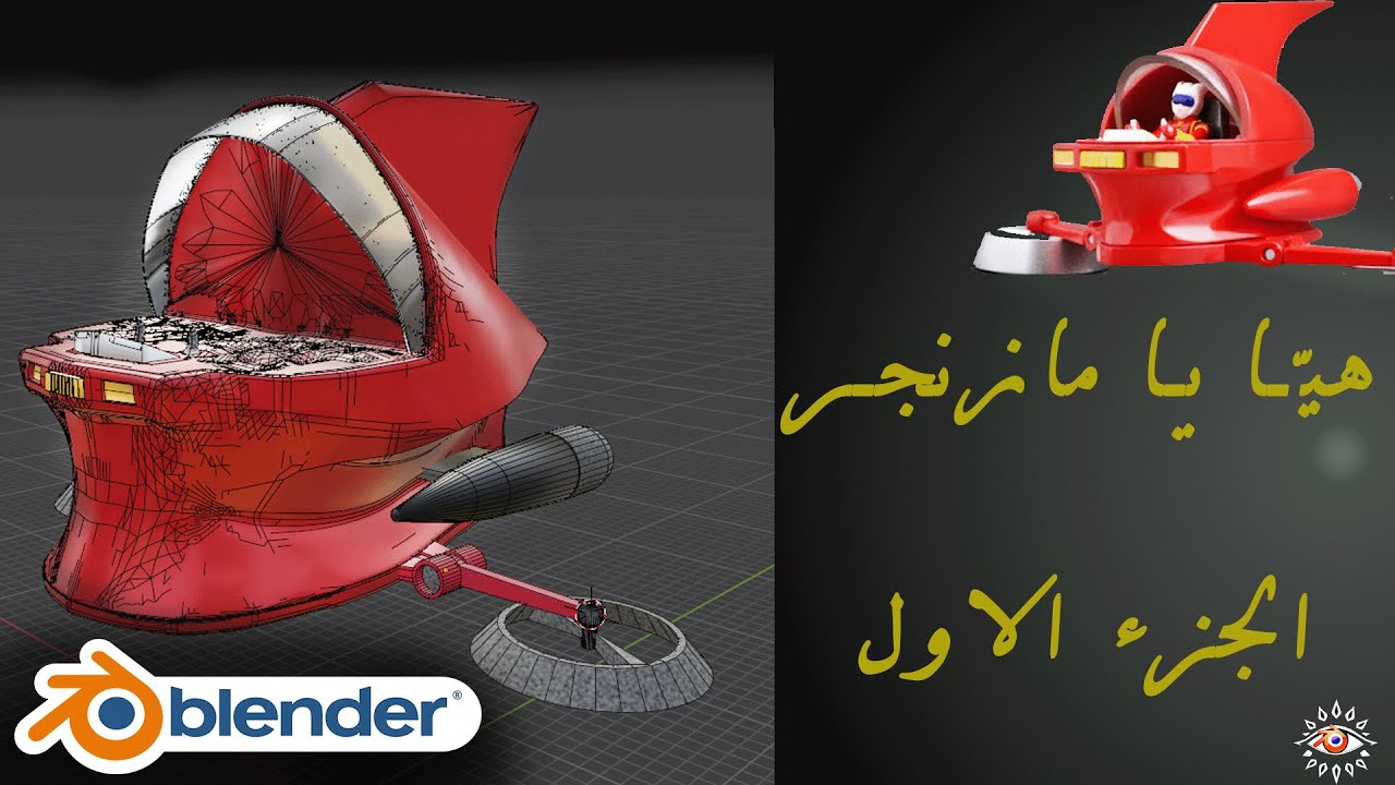 Blender tutorial 3D modeling Part.1 "تصميم طائرة مازنجر الأسطورية خطوة ...