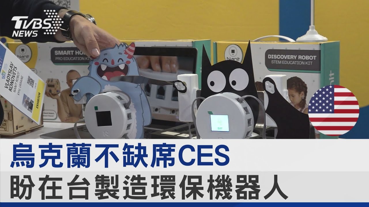 戰火中秀軟實力!烏克蘭不缺席CES 盼在台製造環保機器人｜TVBS新聞@internationalNewsplus - YouTube
