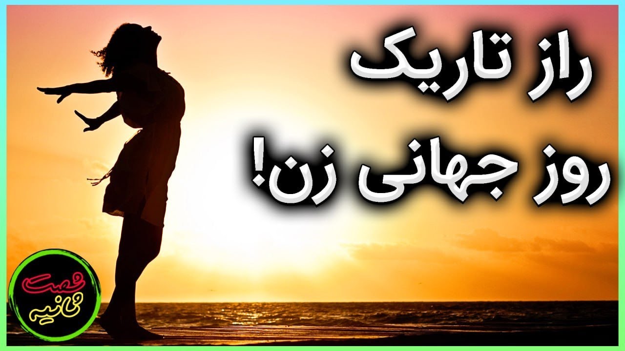 چرا ۸ مارس روز جهانی زن شده؟ Youtube