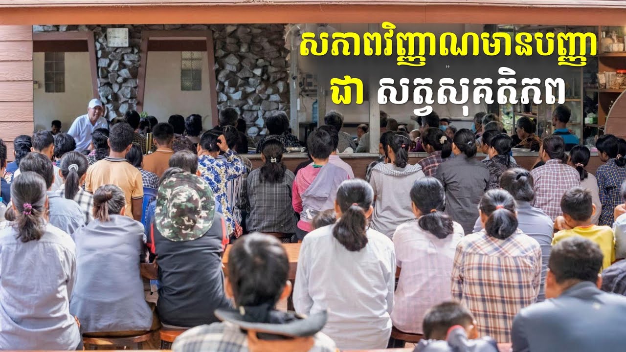 សភាពវិញ្ញាណមានបញ្ញាជាសត្វសុគតិភព | លោកពូ ខឹម វាសនា 03-01-2021 - YouTube