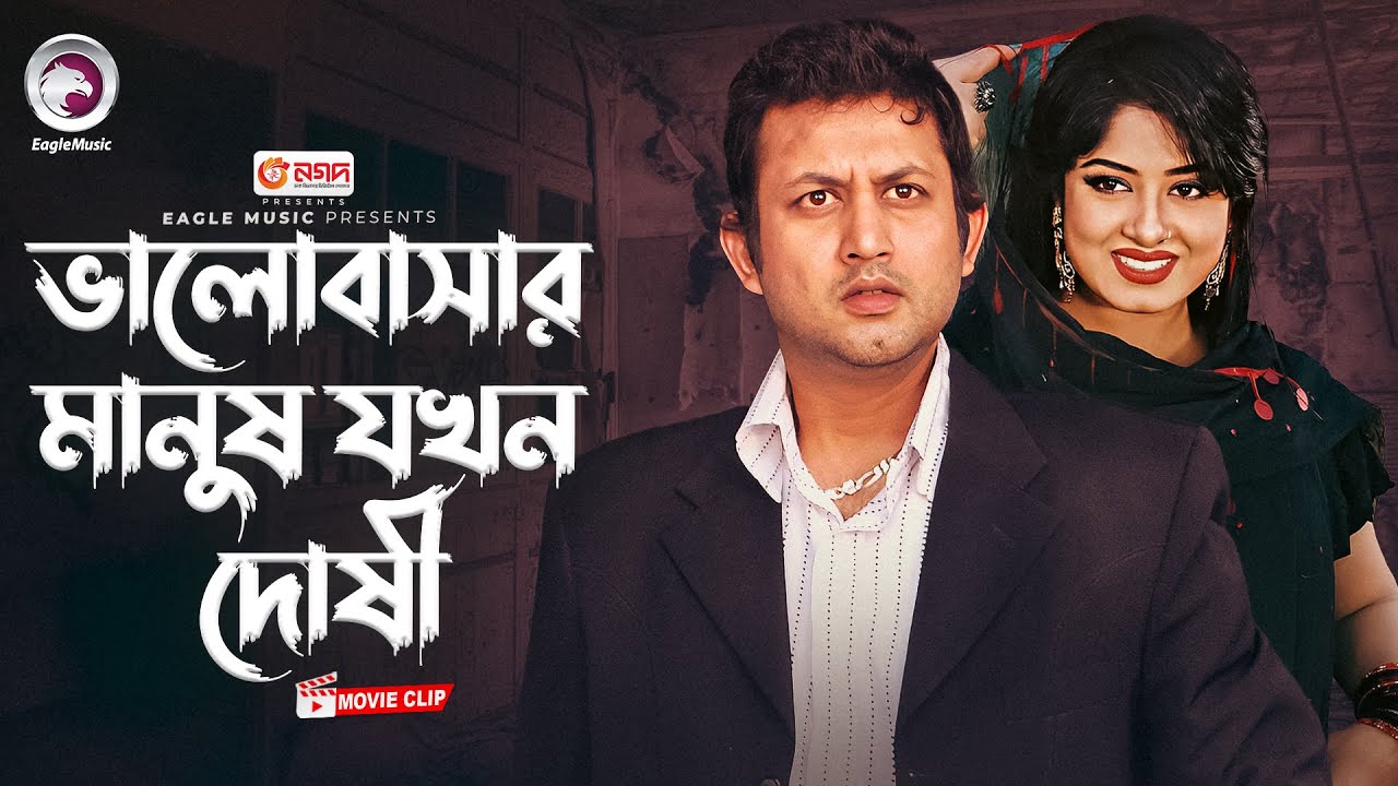 ভালোবাসার মানুষ যখন দোষী । Laal Doriya | Eagle Movie Clip | Riaz, Amin Khan, Mousumi, Purnima ...