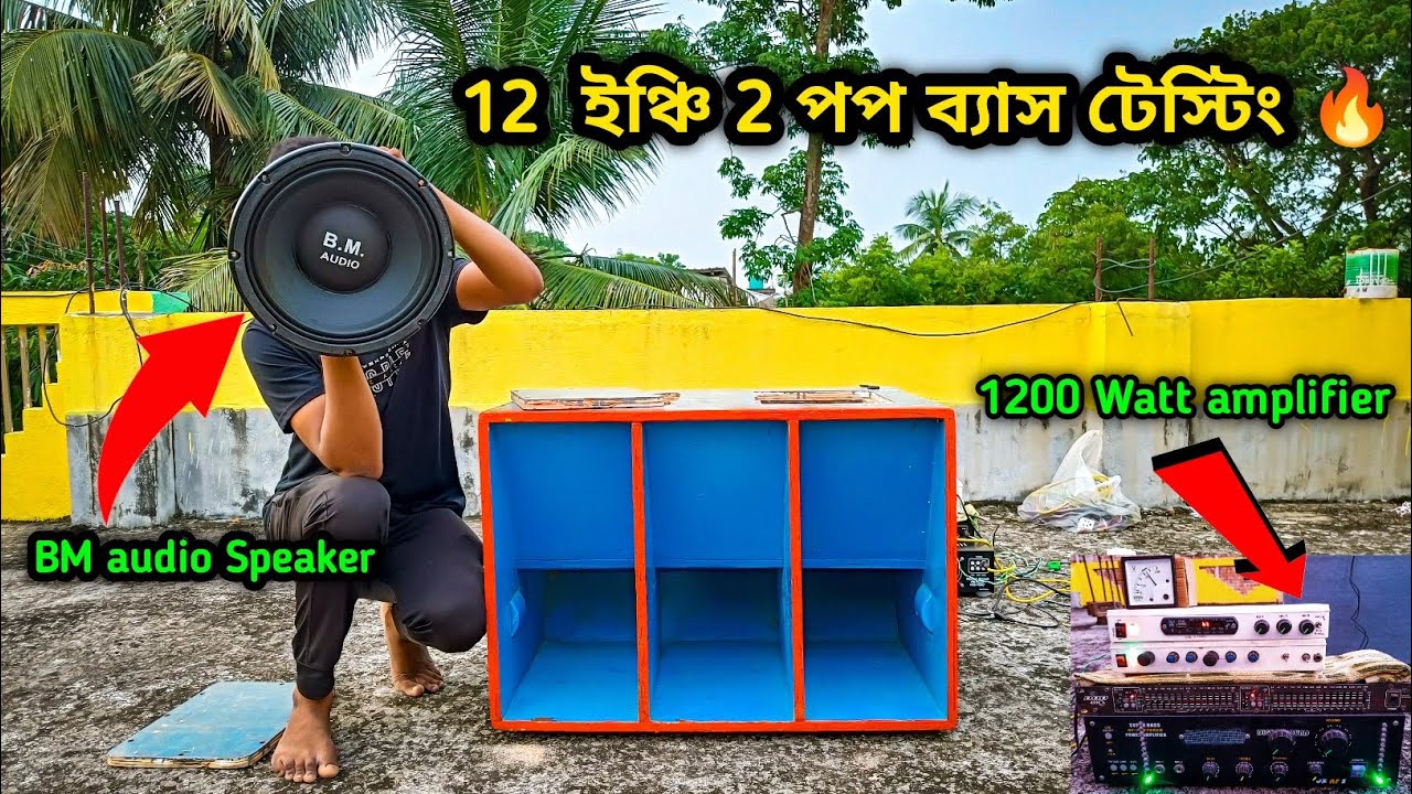12 inchi 2 pop Bass testing || BM audio speaker || মারাত্মক পেশার ...